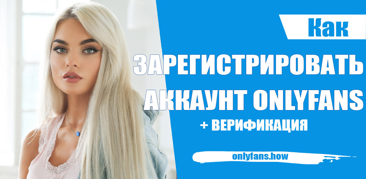 Onlyfans регистрация аккаунта - Гайды по OnlyFans