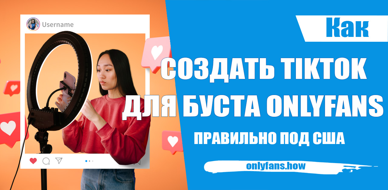 Запускаем TikTok для OnlyFans - Гайды по OnlyFans