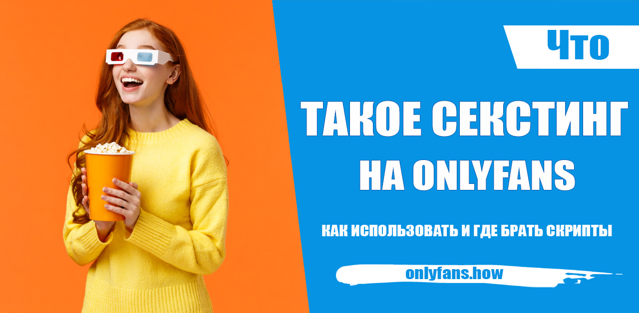Что такое Секстинг на OnlyFans - Гайды по OnlyFans