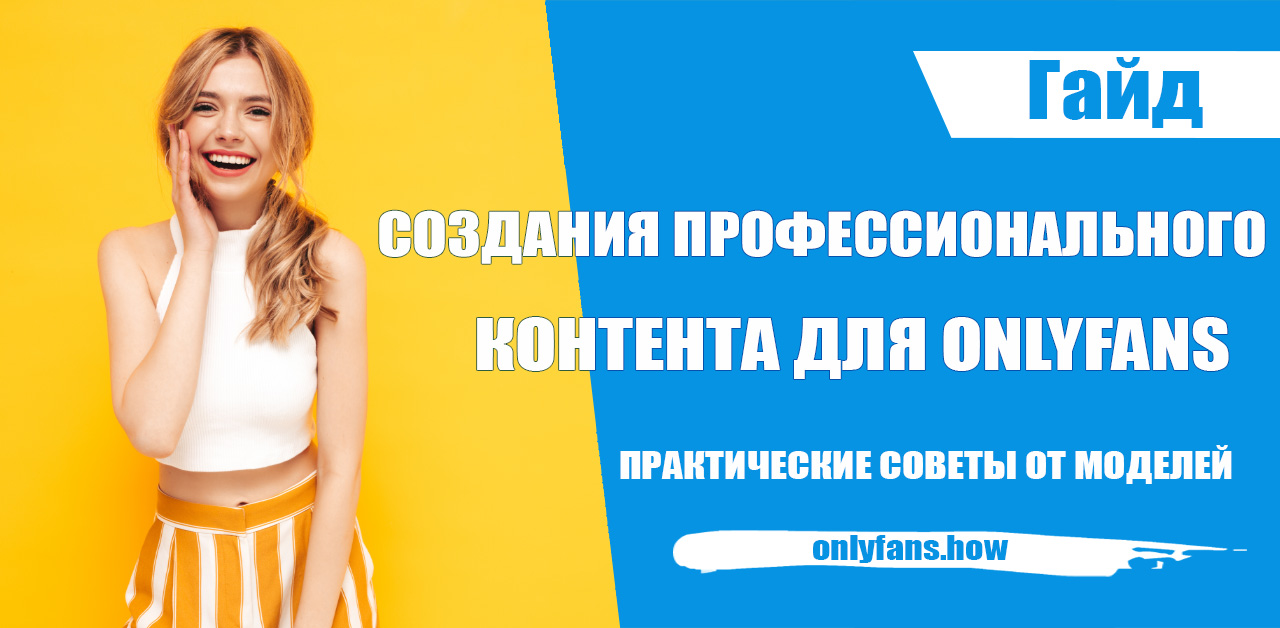 Практические советы создания контента для OnlyFans - Гайды по OnlyFans